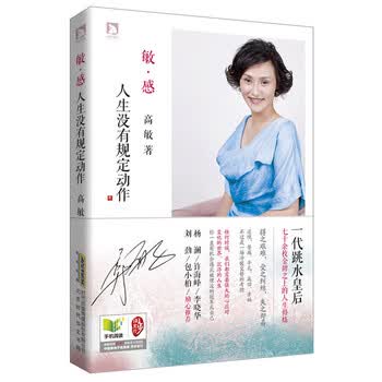 正版 敏·感：人生没有规定动作9787807690696