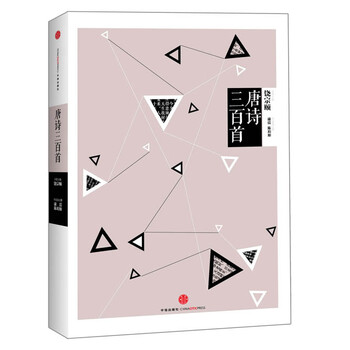 【京联正品】 中信国学大典：唐诗三百首导读及注释康震, 陈珀如9787508641423