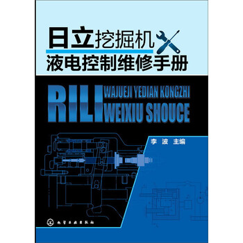 日立挖掘机液电控制维修手册