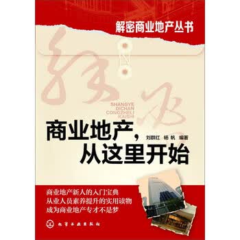 解密商业地产丛书：商业地产，从这里开始