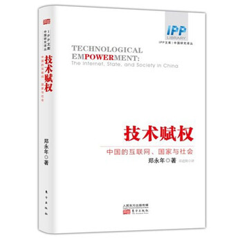 技术赋权：中国的互联网、国家与社会