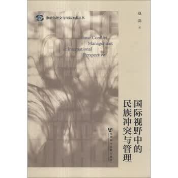 察哈尔外交与国际关系丛书：国际视野中的民族冲突与管理