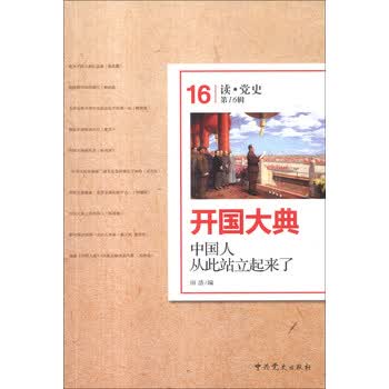 读·党史（第16辑）·开国大典：中国人从此站立起来了