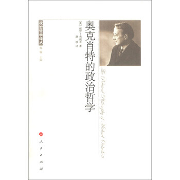 政治哲学译丛：奥克肖特的政治哲学
