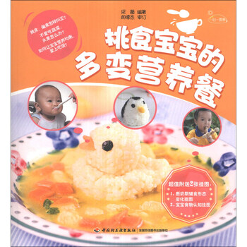 一日一营养:挑食宝宝的多变营养餐9787501994151