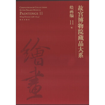 故宫博物院藏品大系·绘画编11:明