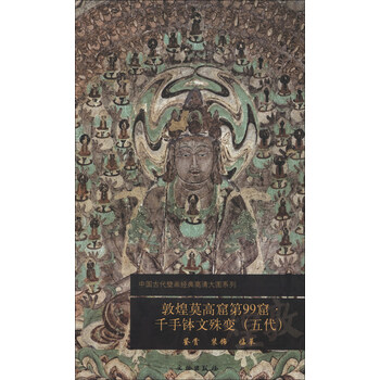 中国古代壁画经典高清大图系列：敦煌莫高窟第99窟·千手钵文殊变（五代）