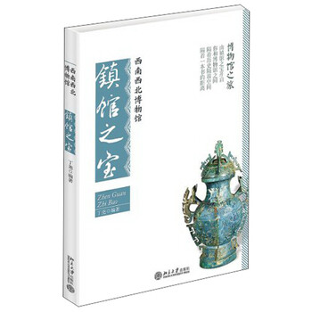 博物馆之旅：西南西北博物馆镇馆之宝