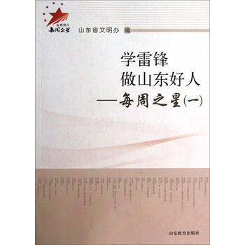 学雷锋做山东好人：每周之星1