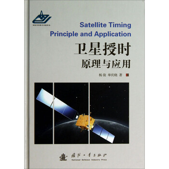 [正版图书]卫星授时原理与应用