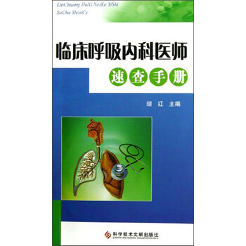 临床呼吸内科医师速查手册