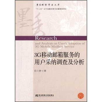3G移动邮箱服务的用户采纳调查及分析9787565413919东北财经大学
