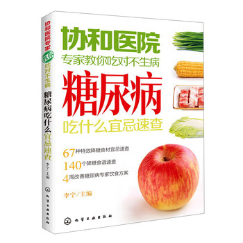 [正版图书]协和医院专家教你吃对不生病：糖尿病吃什么宜忌速查