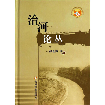 治河论丛