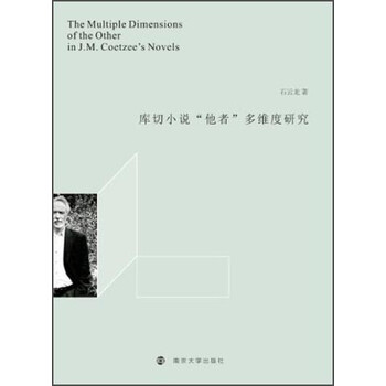 库切小说他者多维度研究