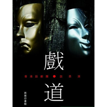 港台原版 戏.道——香港话剧团谈表演 /陈敢权 周志辉/商务印书馆(香港)