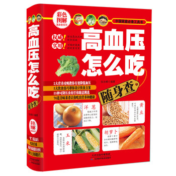   高血脂怎么吃随身查9787530879672天津科学技术