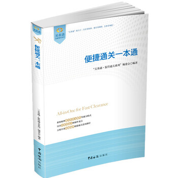 关务通·监管通关系列：便捷通关一本通