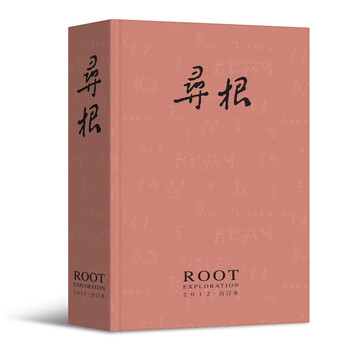 寻根（2012年合订本）