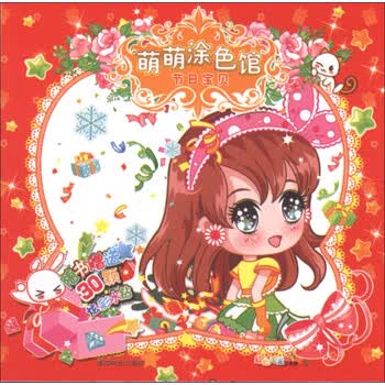 萌萌涂色馆：节日宝贝