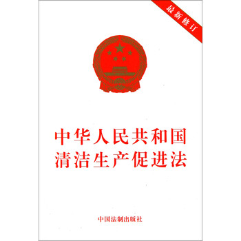 中华人民共和国清洁生产促进法(*新修订)