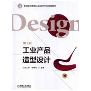 工业产品造型设计 第3版