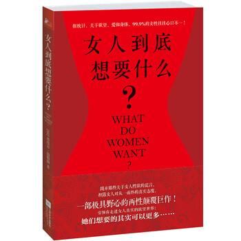 女人到底想要什么/9787539973142/江苏文艺/