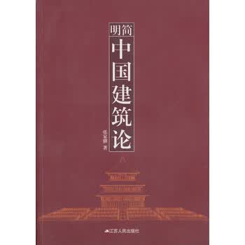 简明中国建筑论