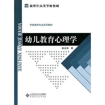 新世纪高等学校教材·学前教育专业系列教材：幼儿教育心理学