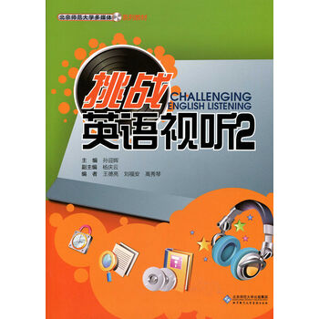 挑战英语视听2（含1张DVD）