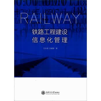 铁路工程建设信息化管理