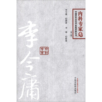 中国百年百名中医临床家丛书·内科专家卷：李今庸（第2版）