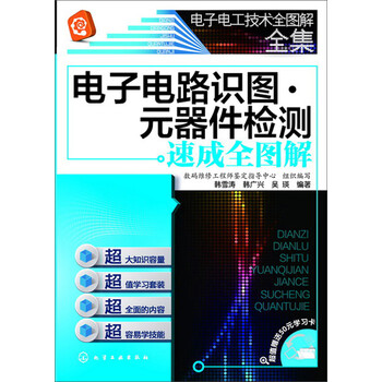 正版 电子电路识图·元器件检测速成全图解9787122185488