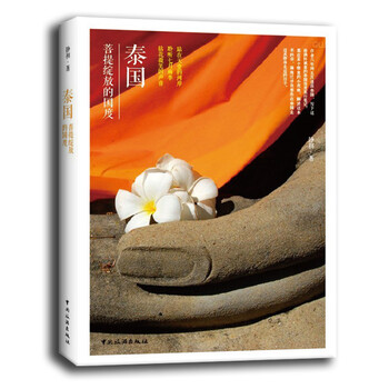 泰国，菩提绽放的国度 专著 静初著 tai guo ， pu ti zhan fang de guo