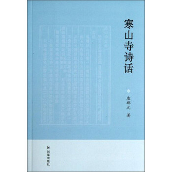 寒山寺诗话