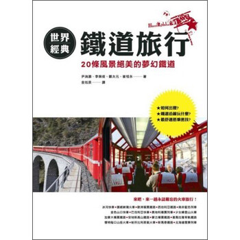 世界經典鐵道之旅