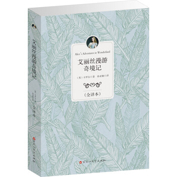 艾丽丝漫游奇境记（全译本）