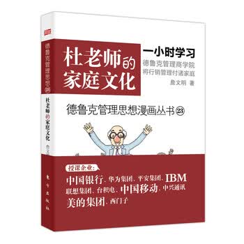 德鲁克管理思想漫画丛书23：杜老师的家庭文化