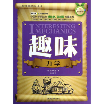 趣味力学/世界科普巨匠经典译丛