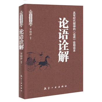 正版 中国历代经典宝库：论语诠释 9787516503577