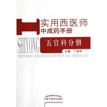 实用西医师中成药手册(五官科分册)