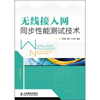 正版 无线接入网同步性测试技术9787115309860