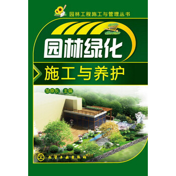 园林工程施工与管理丛书：园林绿化施工与养护
