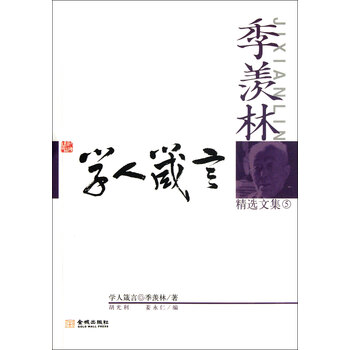 季羡林精选文集(5学人箴言)