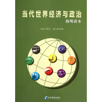 当代世界经济与政治(简明读本)