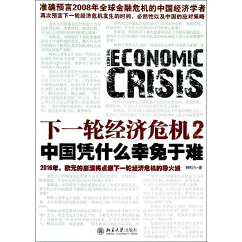 下一轮经济危机(2中国凭什么幸免于难)
