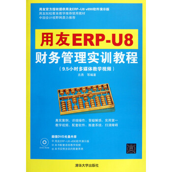 《用友ERP-U8财务管理实训教程(附光盘)》吉燕【摘要 书评 试读】- 京东图书