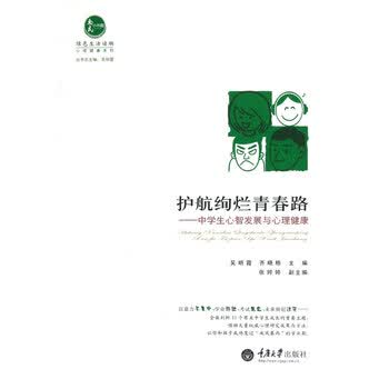护航绚烂青春路--中学生心智发展与心理健康/心理健康系列