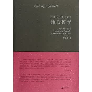 中国女性主义艺术性修辞学