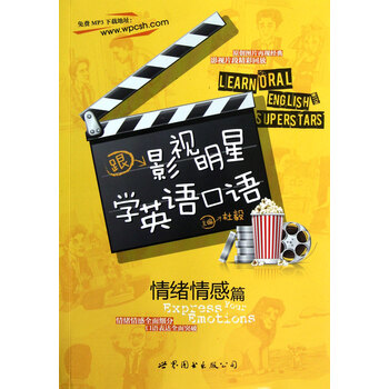 跟影视明星学英语口语(情绪情感篇)